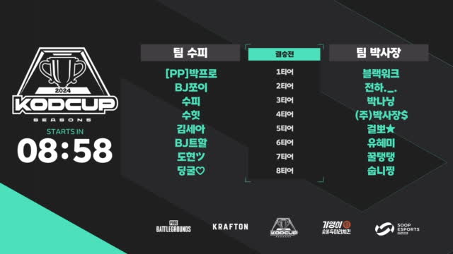 [Team 수피 vs Team 박사장] 2024 코드컵 시즌5 결승전 | SOOP VOD