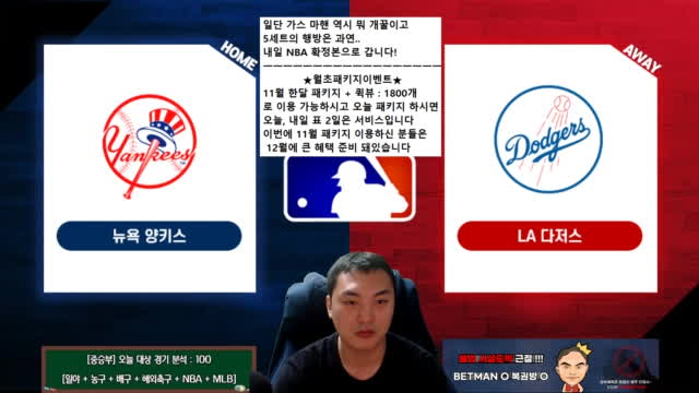 NBA + MLB 분석 / 라다의 스포츠분석 느바 믈브 해축 해외축구 | SOOP VOD