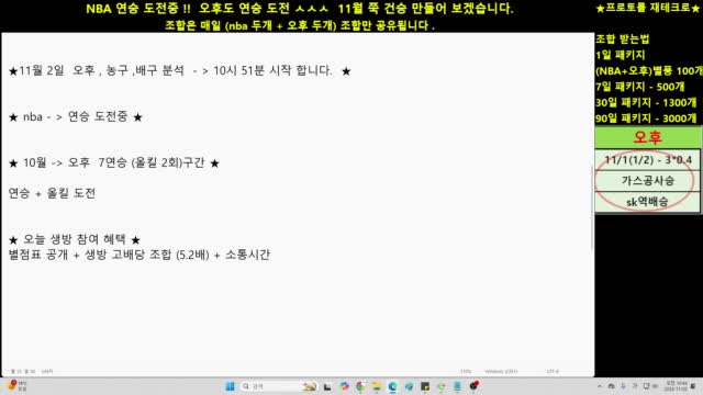 11월 2일 kbl분석 kovo분석 , nba 연승 도전중이고 오후도 연승 달려보겠습니다. 모두 건승 !! | SOOP VOD