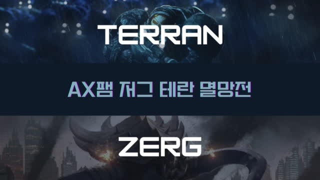 [생] 두미 ♥ 스타! AX팸 저그VS테란 멸망전! 5대5 프로리그! 9시 시작!! OP AXFAM | SOOP VOD