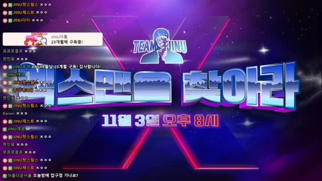 [팀진우] 일밤 X맨을 찾아라 (BJ12명) | SOOP VOD