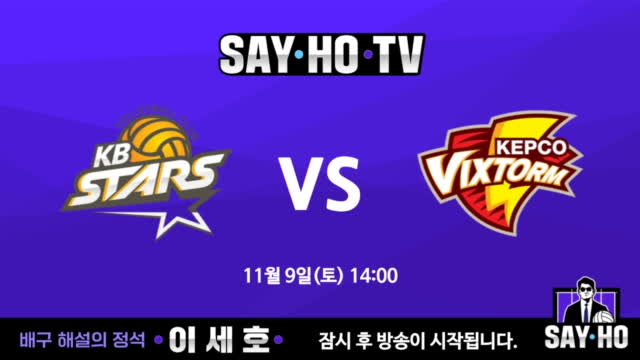 [이세호 미친해설] KB손해보험 vs 한국전력 중립 중계방송 | SOOP VOD