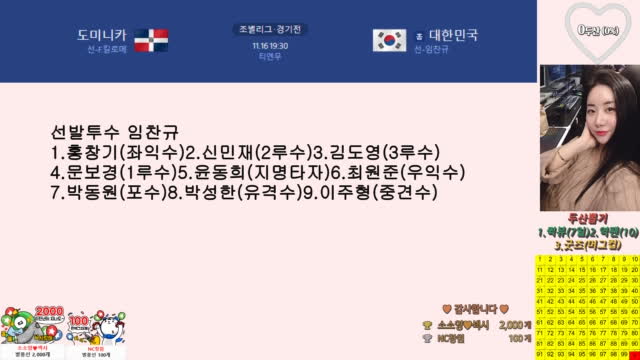 [두산편파♥소소양]대한민국vs도미니카 야구는8회부터지!!!!프리미어12 | SOOP VOD