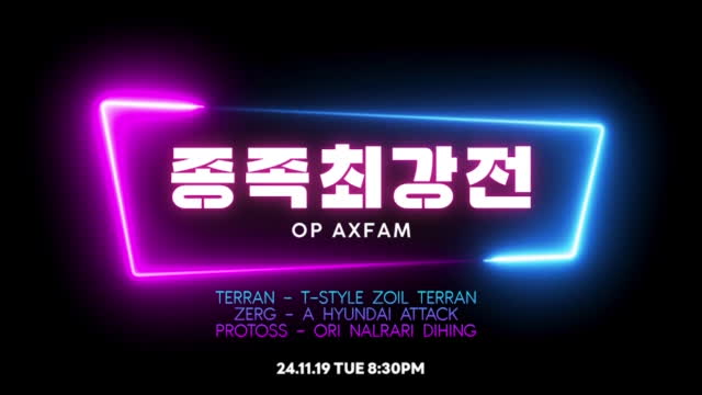 [생] 두미 ♥ 스타! AX팸 갓티어 종족최강전!! 8시30분 시작! OP AXFAM | SOOP VOD