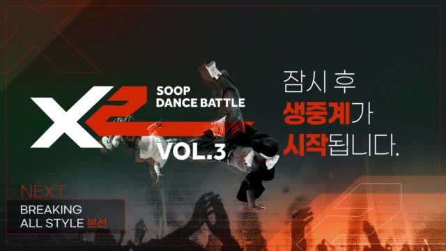 X2(엑스투) : SOOP DANCE BATTLE Vol.3 | SOOP VOD