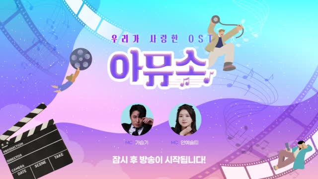 아뮤소 88회[우리가 사랑한 OST] | SOOP VOD