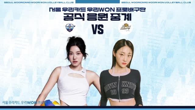 [신지은&시은미] 우리카드 공식 응원 중계 vs KB손해보험 | SOOP VOD