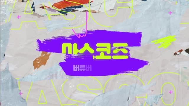 2회 브이페스 슈네 2D파트 | SOOP VOD