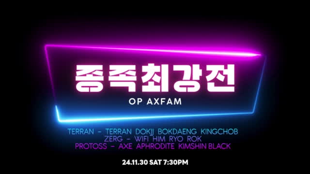[생] 두미 ♥ 스타! AX팸 갓123티어 종족최강전!! 7시30분 시작! OP AXFAM | SOOP VOD
