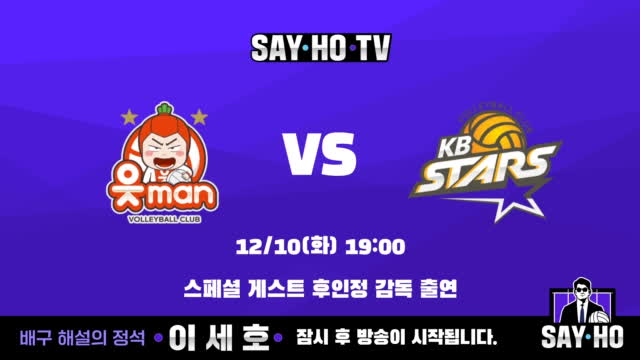 [중립방송] 후인정(전)KB감독출연_OK저축은행 vs KB손해보험 | SOOP VOD