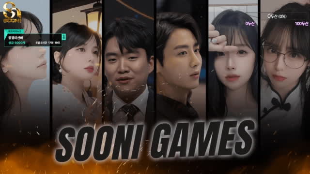 싸장님 응원 ~! SLL 나는상윤팀 vs 나탈리팀 [수니그룹 게임즈] | SOOP VOD