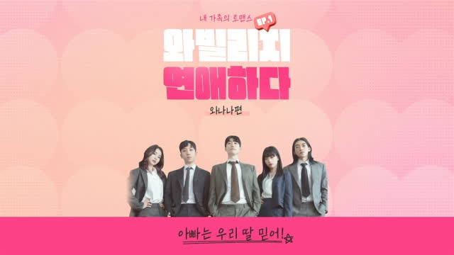 와빌리지 연애하다 Ep.1 와나나편 | SOOP VOD