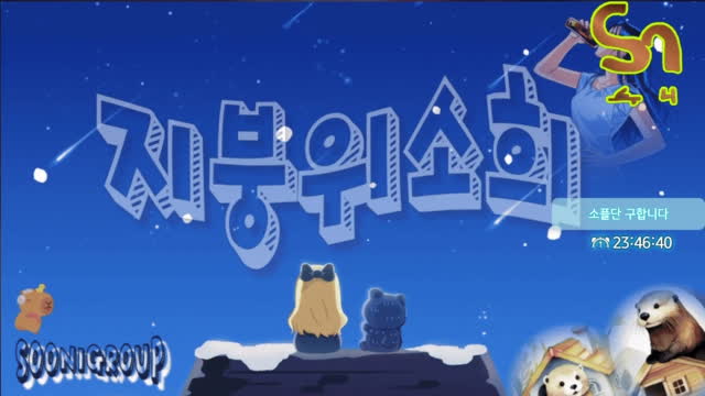 수니그룹) 수니콘 D-1 브탈하고싶다... | SOOP VOD