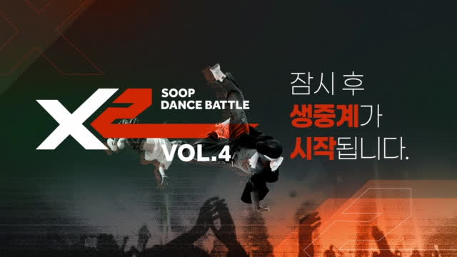 X2(엑스투) : SOOP DANCE BATTLE VOL.4 예선전 | SOOP VOD