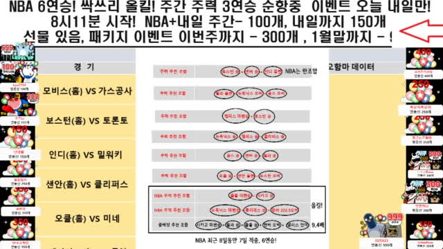 NBA 싹쓰리 오르킬! 6연타 NBA 1등 분석 이벤트! 다시보기X 국내 경기 분석, NBA 분석, 느바 분석, 스포츠 분 야호~~ | SOOP VOD