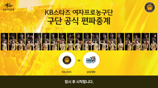 [24-25시즌] KB스타즈 편파중계 vs 삼성생명 (1/1 수) | SOOP VOD