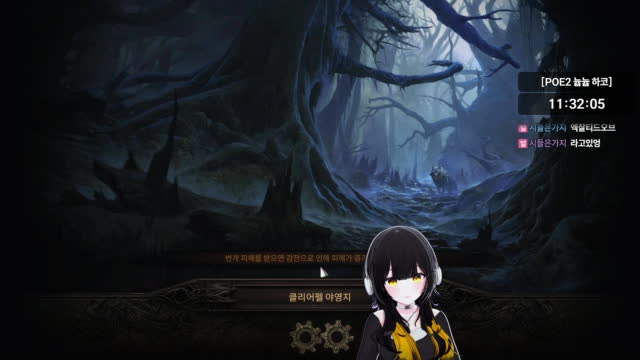 poe에서 상처받고 -메-로 치유하기 | SOOP VOD