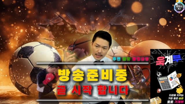 [장독대][스포츠분석] 해외 축구 1경기 nba 7경기 분석 욱하는형 | SOOP VOD
