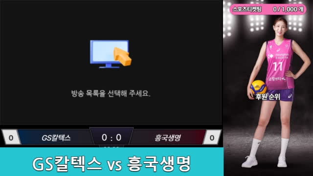 생)V-리그 후반부 GS칼텍스 VS 흥국생명 /퀵뷰팬갑8개/기존팬11개 | SOOP VOD