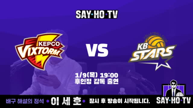 [중립] with 후인정 감독 _ 한국전력 VS KB손해보험 | SOOP VOD