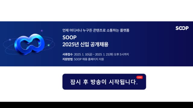 2025 SOOP 채용설명회 | SOOP VOD