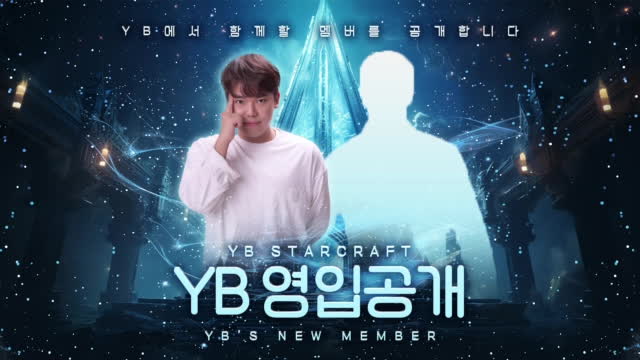[YB]염보성 영입멤버 발표합니다 ...발표전 한말씀... | SOOP VOD