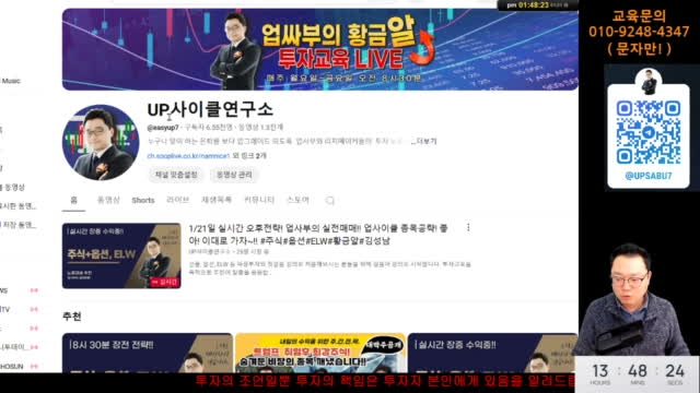 [UP]업사부 단타수익 맛집! #주식#옵션#ELW#황금알#김성남#성공UP카데미1 | SOOP VOD