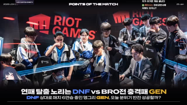 [GEN VS DNF] 젠지 화이팅!!! #LckWatchParty | SOOP VOD