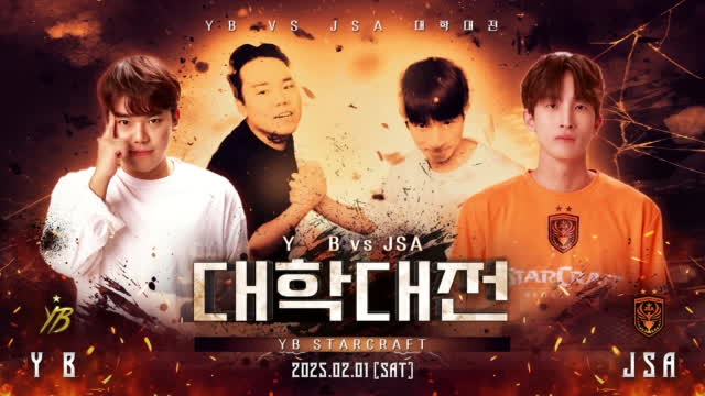 [YB]염보성 vs JSA 대학대전 (20만개+도전10만개빵) | SOOP VOD