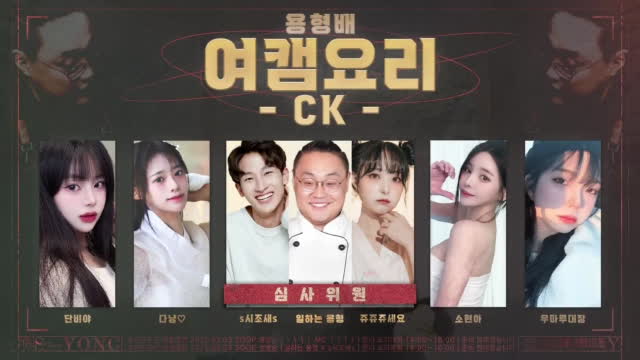 용형배 여캠요리 CK 2차전 우마루대장 [JUP] [감컴퍼니] | SOOP VOD