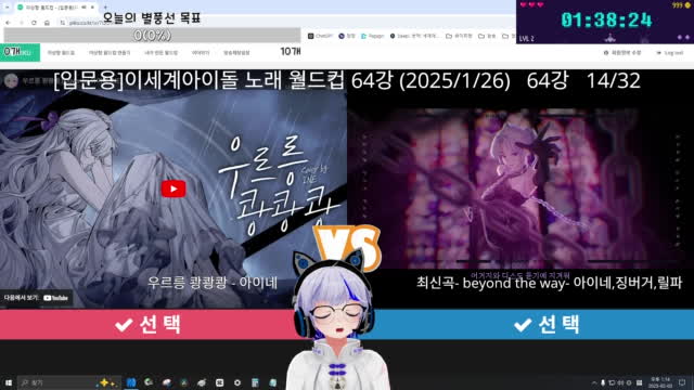 숲 버튜버 라이브 노래 월드컵 64강 4조 | SOOP VOD