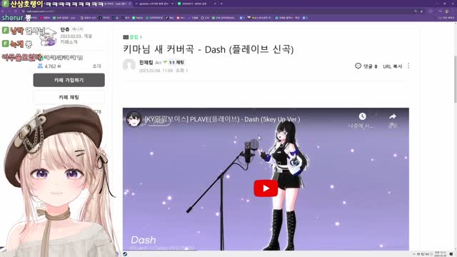 [클립]키마 - Dash cover / 단츄 반응 | SOOP VOD