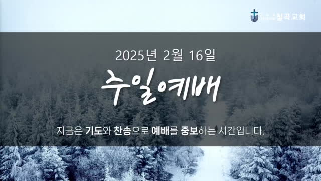 칠곡교회 주일낮예배 (25.2.16) | SOOP VOD
