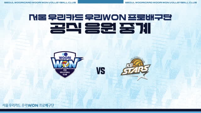 [신지은&시은미] 우리카드 배구단 공식 응원 중계 vs KB손해보험 | SOOP VOD