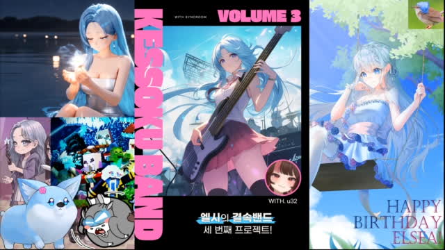 엘시의 결속밴드(엘속밴드)! 세번째 프로젝트 with u32 | SOOP VOD