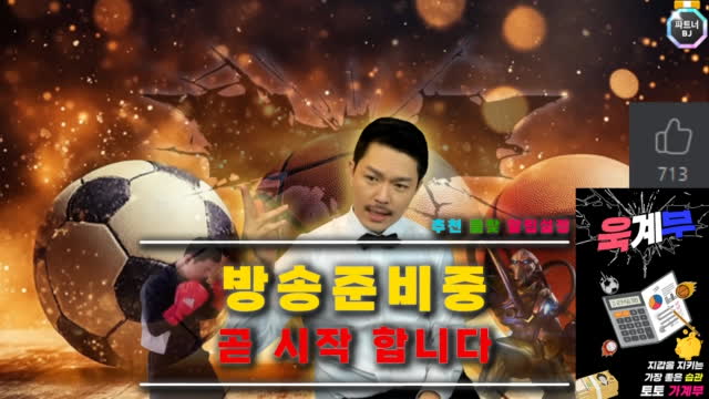 [장독대][스포츠분석] 해외 축구 3경기 NBA 농구 5경기 분석 욱하는형 | SOOP VOD