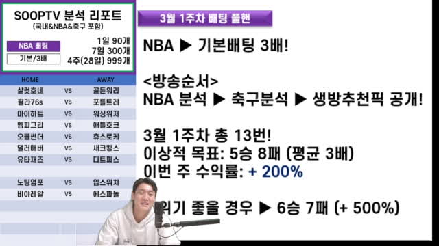 [NBA/해축]해축 연승 가자! 3월도 야무지게 먹어보겠습니다! 생방추천 픽 대 공개! | SOOP VOD