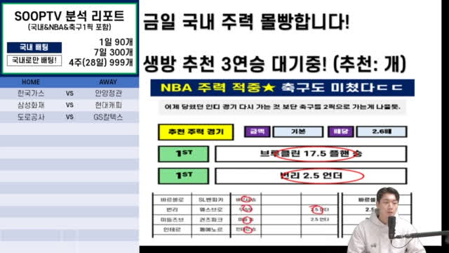 [국내] 생방추천 3연승 도전!NBA해축 주력몰빵 적중★ 오늘 국내도 몰빵! | SOOP VOD
