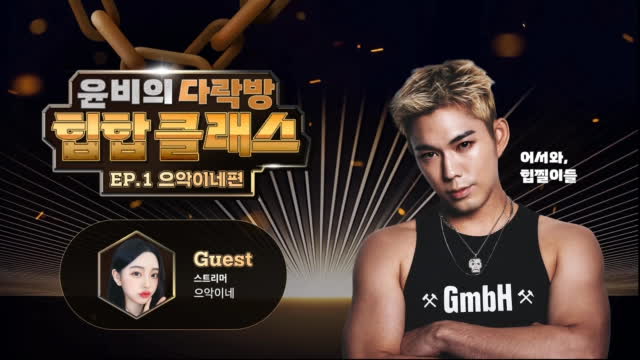 윤비의 다락방 클래스 EP.1 으악이네편 | SOOP VOD