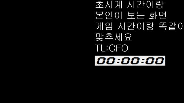 흔한의 퍼스트 스탠드 [TL:CFO] 입중계 | SOOP VOD