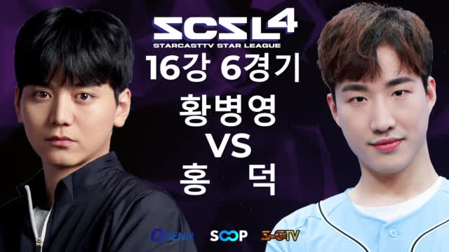 [QSENN 스타캐스트TV 스타리그 SCSL 시즌4 16강 6경기] 황병영 vs 홍덕 | SOOP VOD