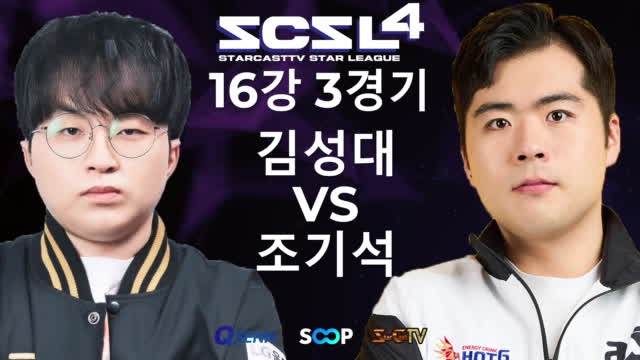 [QSENN 스타캐스트TV 스타리그 SCSL 시즌4 16강 3경기] 김성대 vs 조기석 | SOOP VOD