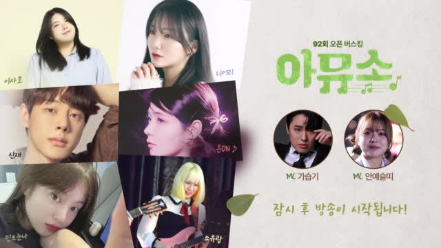 아뮤소 92회 오픈 버스킹 가습기x안예슬띠 | SOOP VOD