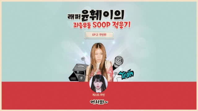 쿠빈님과 함께하는 윤훼이의 SOOP 적응기 | SOOP VOD