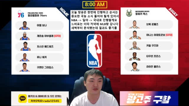 NBA 분석 / 라다의 스포츠분석 국야 일야 국농 여배 느바 | SOOP VOD