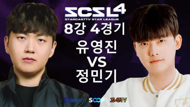 [QSENN 스타캐스트TV 스타리그 SCSL 시즌4 8강 4경기 유영진 vs 정민기] | SOOP VOD