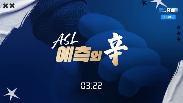 중계진 ASL 16강 예측의 신 | SOOP VOD