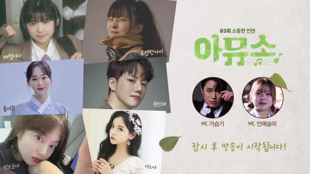 아뮤소 93회 소중한 인연 가습기 x 안예슬띠 | SOOP VOD