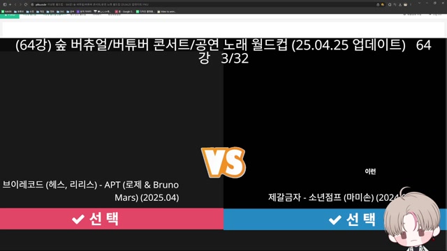 버튜버 콘서트 노래 월드컵 64강 | SOOP VOD