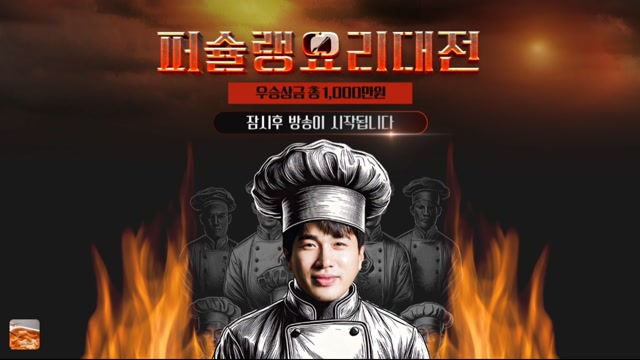 [퍼슐랭요리대전] 초호화 섭외! 예선2차전 Start~! | SOOP VOD